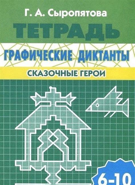Графические диктанты сказочные персонажи 9 фото