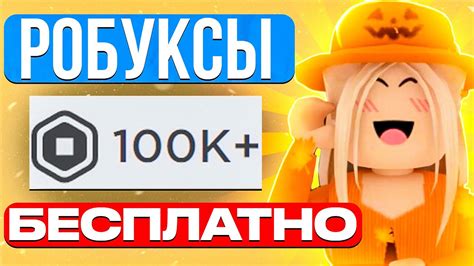 КАК ПОЛУЧИТЬ РОБУКСЫ БЕСПЛАТНО В 2023 ГОДУ Бесплатные робуксы Роблокс Youtube