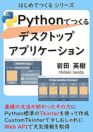 Amazon co jp Pythonでつくるデスクトップアプリケーション 基礎の文法が終わったその次に Python標準のTkinter