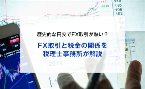 Fx取引と税金の関係を税理士事務所が解説 廣瀬総合経営会計事務所