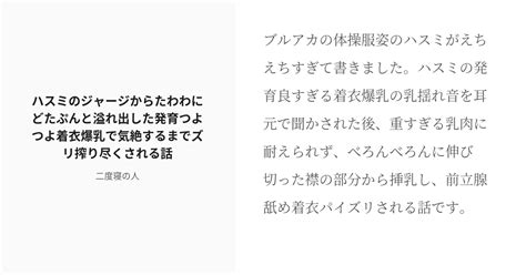 [r 18] ブルーアーカイブ M向け ハスミのジャージからたわわにどたぷん♡と溢れ出した発育つよつよ着衣爆乳で気 Pixiv