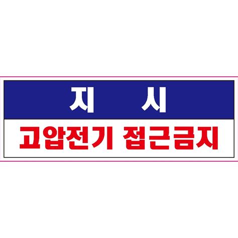 지시 고압전기접근금지 스티커 Or 미끄럼방지 Or 포맥스 표지판 산업안전 에덴티엠 주 보안스티커 산업안전라벨 Un라벨 롤라벨 전문
