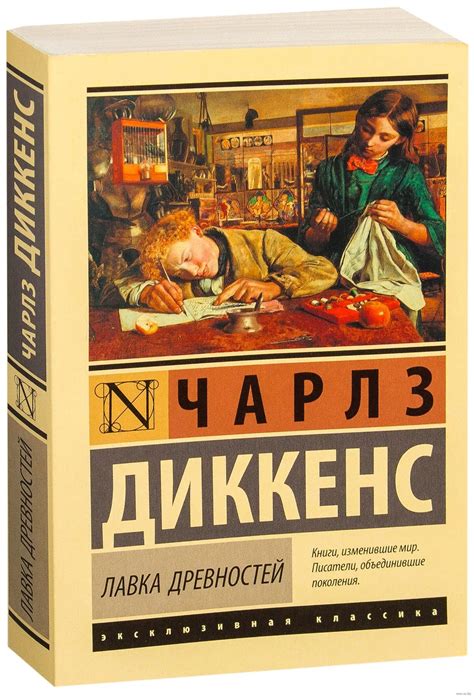 Лавка древностей диккенс