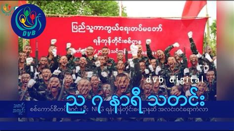 Dvb Digital ည ၇ နာရီ သတင်း ၂၀ ရက် နိုဝင်ဘာလ ၂၀၂၄ Youtube