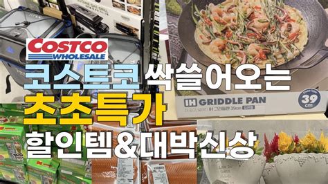 💯코스트코에서 꼭 사야할 신상and할인 강추템 22가지 안사면 손해 초초대박가격의 코스트코 세일 인기템 맛있고 유용한 인기 추천제품 Youtube