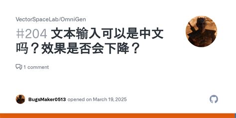 文本输入可以是中文吗？效果是否会下降？ · issue 204 · vectorspacelab omnigen · github