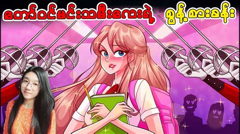 တော်ဝင်မင်းသမီးလေးရဲ့ စွန့်စားခန်း Youtube