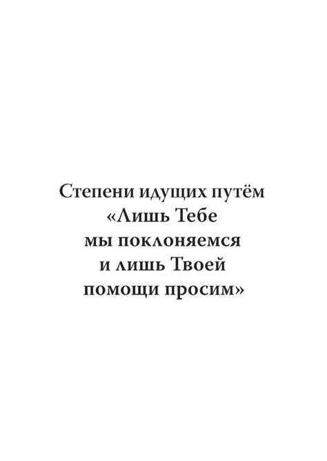Книга: Степени идущих путем "Лишь Тебе мы поклоняемся и лишь Твоей ...