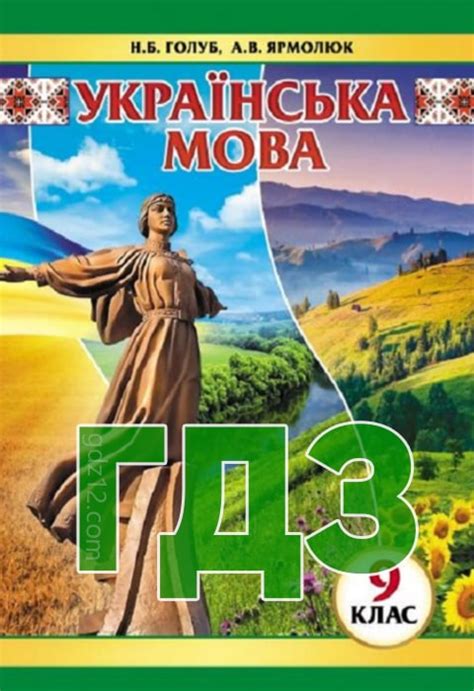 ГДЗ 9 клас Українська мова Всі готові домашні завдання онлайн