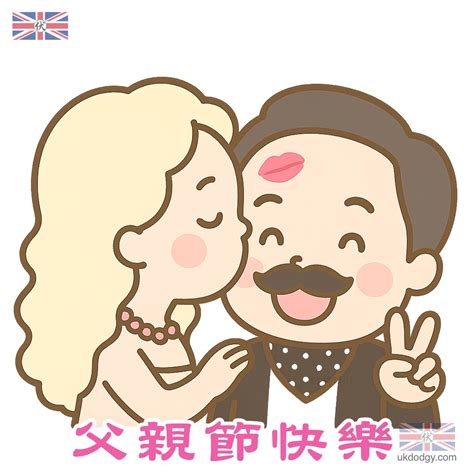 錫曬你爸爸節快樂 Happy Fathers Day 英國伏味濃