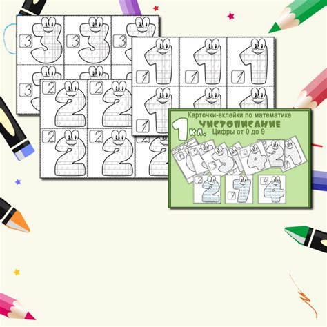Карточки вклейки по математике Минутка чистописания Цифры от 0 до 9