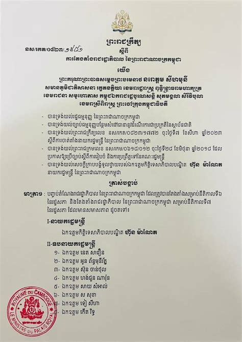 ព្រះរាជក្រឹត្យត្រាស់បង្គាប់តែងតាំង សមាសភាពរាជរដ្ឋាភិបាល អាណត្តិទី៧ ក្រសួងព័ត៌មាន