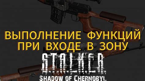 ВЫПОЛНЕНИЕ СКРИПТА ПРИ ЗАХОДЕ В СПЕЙС РЕСТРИКТОР СТАЛКЕР ТЧ Xreffects