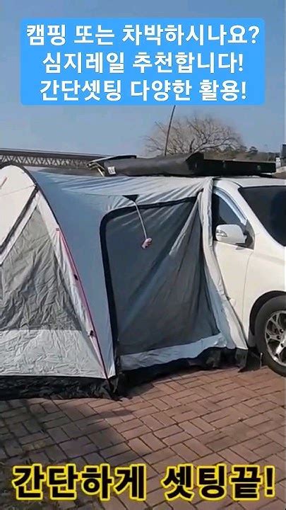 차박이나 캠핑 좋아하시면 레일심지 꼭 설치해보세요~ 다양한 활용으로 사용가능합니다 유별 Shorts 차박 캠핑 Youtube