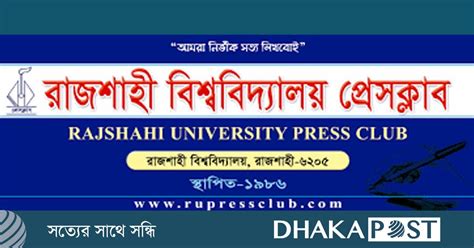 ঢাকা পোস্ট সম্পাদকের বিরুদ্ধে মামলায় রাবি প্রেসক্লাবের নিন্দা