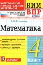 ВПР - Всероссийская проверочная работа по математике 4 класс
