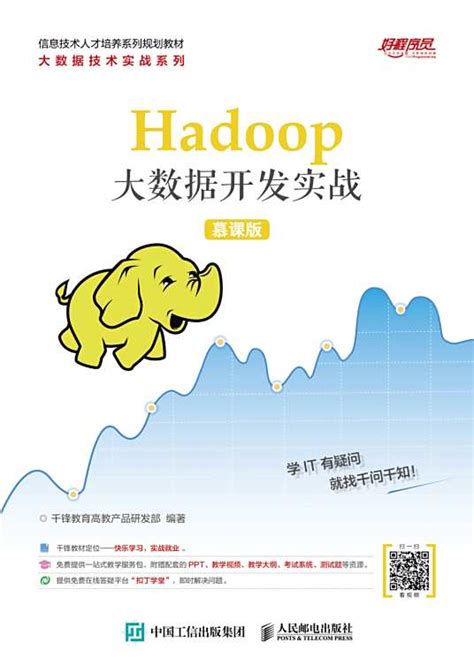 Hadoop大数据开发实战（慕课版）百度百科