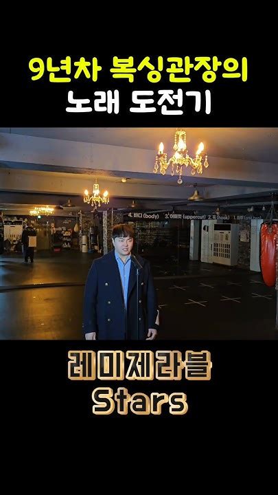 9년차 복싱 관장이 부르는 뮤지컬 레미제라블 Stars 뮤지컬 레미제라블 Youtube