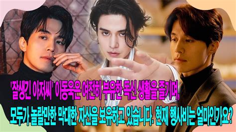 잘생긴 아저씨 이동욱은 여전히 부유한 독신 생활을 즐기며 모두가 놀랄만한 막대한 자산을 보유하고 있습니다 현재 행사비는 얼마인가요 Youtube