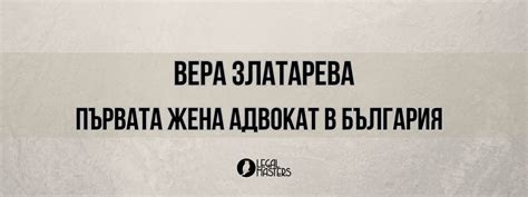 Вера Златарева първата жена адвокат в България