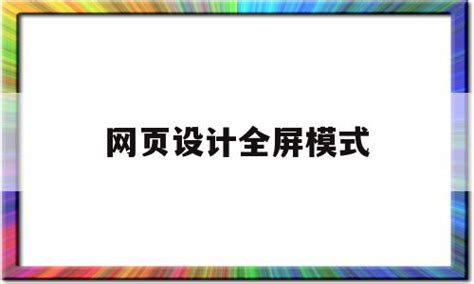 网页设计全屏模式 网页全屏是什么意思 杂七乱八 源码村资源网