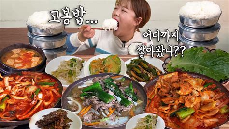 많이 잡솨 역대급으로 밥 많은 밥집에서 10인분 먹고 왔어요 사장님 인심 진짜 최고 👍 고봉밥에 제육볶음 된장찌개 불고기 먹방 만리 한식 먹방 Mukbang