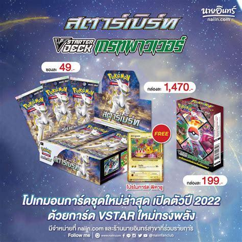 🎉โปเกมอนการ์ดชุดใหม่ล่าสุด เปิดตัวปี 2022 👾ด้วยการ์ด Vstar ใหม่ทรงพลัง ห้ามพลาด ‼️ ช้อปเลย 👉
