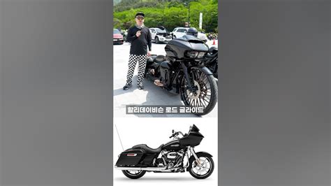 제 바이크는요 할리데이비슨 로드 글라이드 Youtube