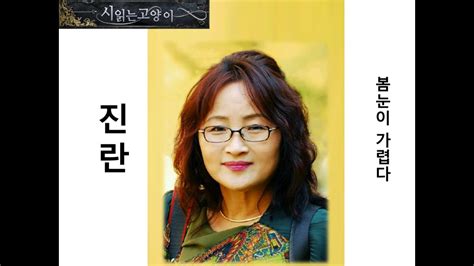 진란 시인 봄눈이 가렵다 시낭독 시읽는고양이 YouTube