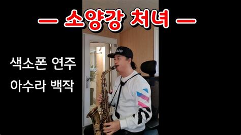 소양강 처녀 색소폰연주 아수라백작 Youtube
