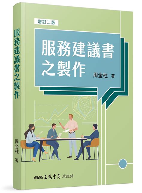 服務建議書之製作 增訂2版 誠品線上