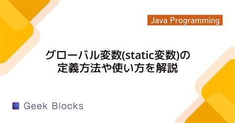 Java Finalでグローバル変数static変数を定数化する方法 Geekblocks Java Finalでグローバル変数static変数を定数化する方法 Geekblocks