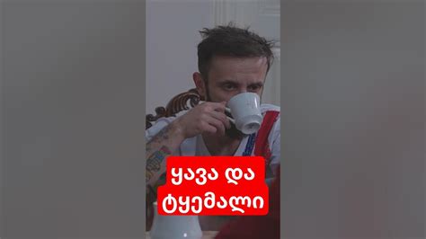 ყავა და ტყემალი ☕️ Youtube