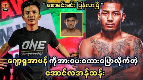 ဒီနေ့ည 𝐎𝐧𝐞 𝐂𝐡𝐚𝐦𝐩𝐢𝐨𝐧𝐬𝐡𝐢𝐩 မှာတကျော့ပြန်ထိုးသတ်မဲ့ မြန်မာဖိုက်တာ စောမင်းမင