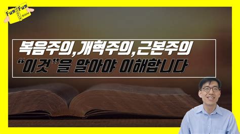 복음주의 개혁주의 근본주의 이것 을 알아야 이해합니다 YouTube