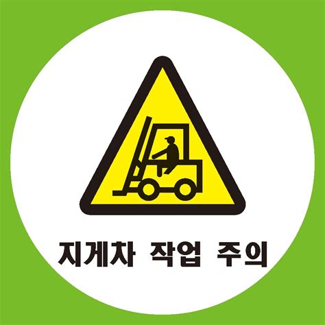 지게차작업주의 원형 도무송 스티커 Or 미끄럼방지 Or 포맥스 표지판 산업안전 에덴티엠주 보안스티커 산업안전라벨
