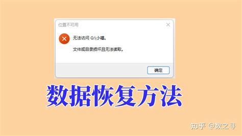 磁盘中文件或目录损坏无法读取如何处理好 知乎