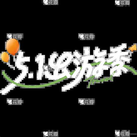 2503yfj 趣味感五一出游艺术字 原创套系｜艺术字贴纸【zd】素材 花瓣网