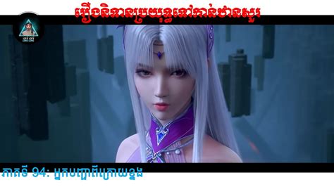 រឿង ព្រេងនិទានអ្នកប្រយុទ្ធទៅកាន់ឋានសួគ៌ រដូវកាលទី 8 ភាគទី 90 ការមកដល់របស់មេបក្សពិស Youtube