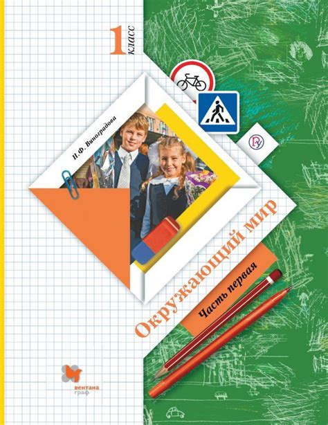 Окружающий мир. 1 класс. Учебник в 2-х частях. Ч. 1 Виноградова Н.Ф ...