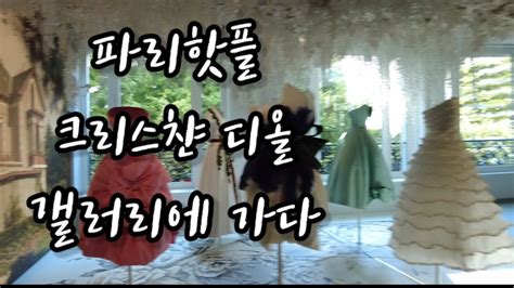 파리여행 파리핫플 크리스찬 디올 갤러리 카페 디올 인스타그램명소 여행vlog 파리박물관 추천 파리 카페투어 프랑스여행 25부 Youtube