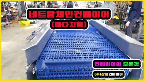 네트탑체인컨베이어아다치형 주삼현컨베이어 컨베이어제작 컨베이어 콘베어 Conveyor컨베이어벨트콘베어
