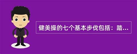 健美操的七个基本步伐包括：踏步、开合跳、吸腿跳、弓步跳、弹踢腿跳、踢腿跳、跑跳 找题吧