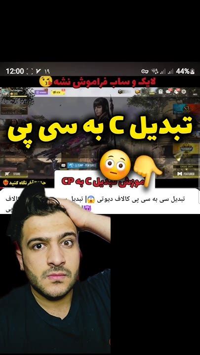 آموزش‌ تبدیل سی به سی پی 😳 ️ کالافدیوتیموبایل سیپیرایگان Youtube