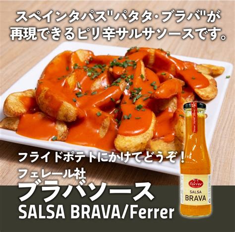 ピリ辛★ブラバソースフェレール Salsa Bravaferrer フライドポテトにかけてどうぞ！
