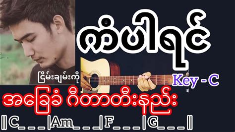 ကံပါရင် ငြိမ်းချမ်းကို Guitar Chord ဂီတာတီးနည်း Youtube