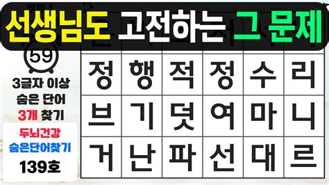 선생님도 고전하는 그 문제 숨은단어찾기치매예방퀴즈치매예방치매테스트단어퀴즈치매예방활동 Youtube