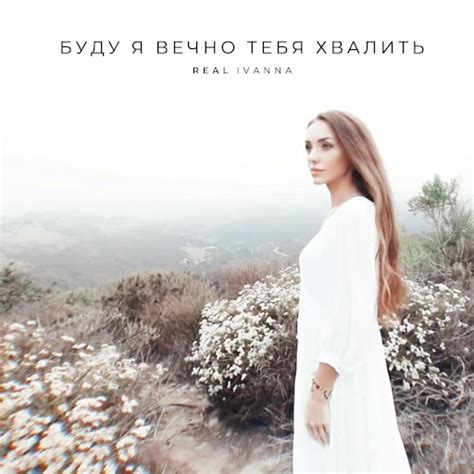Буду я вечно Тебя хвалить - YouTube Music