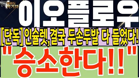 이오플로우 이오플로우주가전망 단독 인슐렛 결국 이오플로우에 두 손 두 발 다 들었다 이오플로우 메드트로닉