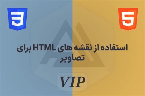جلسه46 استفاده از نقشه های Html برای تصاویر علی جان نثاری